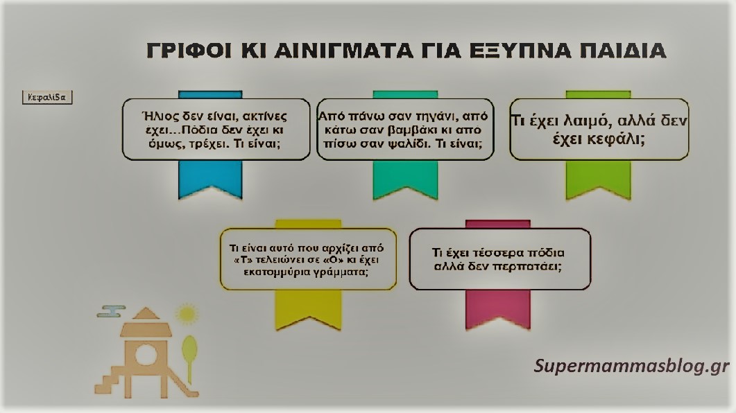 10 Αινίγματα και γρίφοι για έξυπνα παιδιά